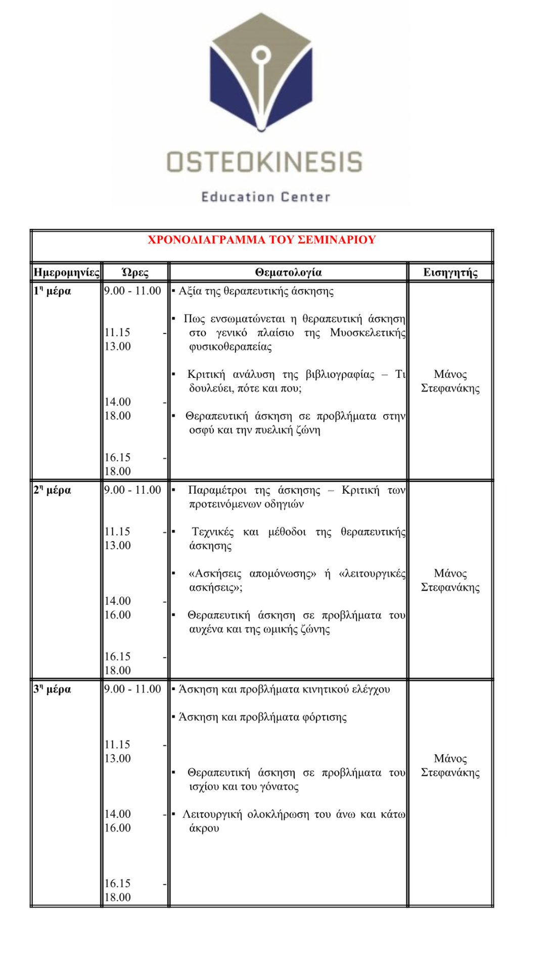 ΘΕΡΑΠΕΥΤΙΚΗ ΑΣΚΗΣΗ - Osteokinesis Education Center